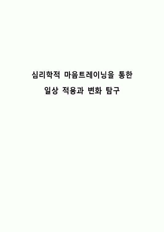 심리학적 마음트레이닝을 통한 일상 적용과 변화 탐구
