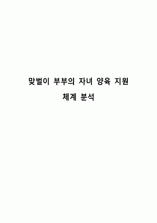 맞벌이 부부의 자녀 양육 지원 체계 분석
