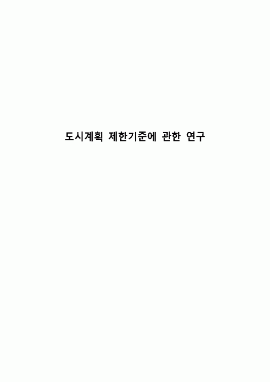 도시계획 제한기준에 관한 연구
