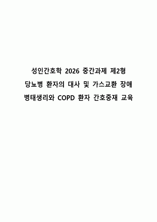 성인간호학 2026 중간과제 제2형 당뇨병 환자의 대사 및 가스교환 장애 병태생리와 COPD 환자 간호중재 교육