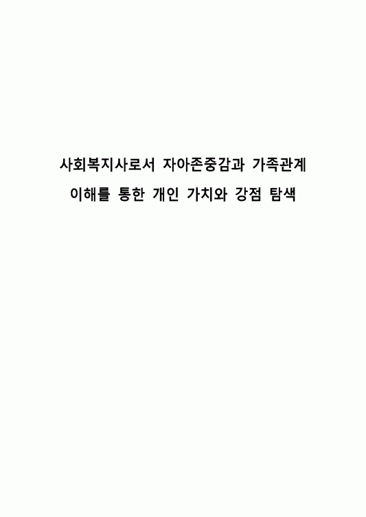 사회복지사로서 자아존중감과 가족관계 이해를 통한 개인 가치와 강점 탐색