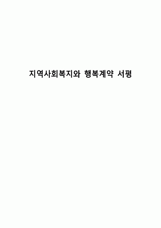 지역사회복지와 행복계약 서평
