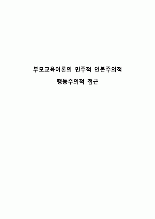 부모교육이론의 민주적 인본주의적 행동주의적 접근