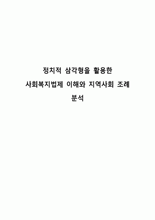 정치적 삼각형을 활용한 사회복지법제 이해와 지역사회 조례 분석