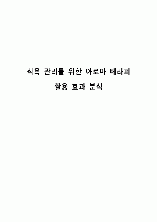 식욕 관리를 위한 아로마 테라피 활용 효과 분석