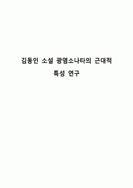 김동인 소설 광염소나타의 근대적 특성 연구