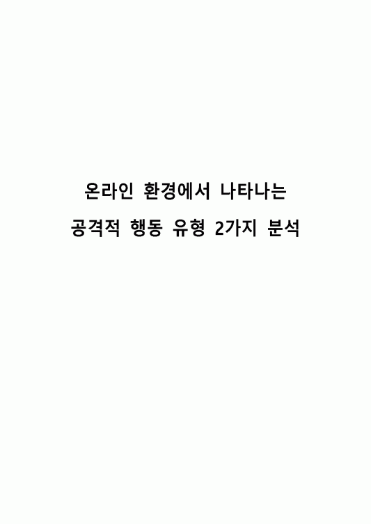 온라인 환경에서 나타나는 공격적 행동 유형 2가지 분석