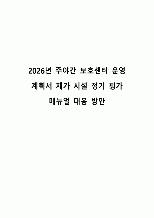 2026년 주야간 보호센터 운영 계획서 재가 시설 정기 평가 매뉴얼 대응 방안