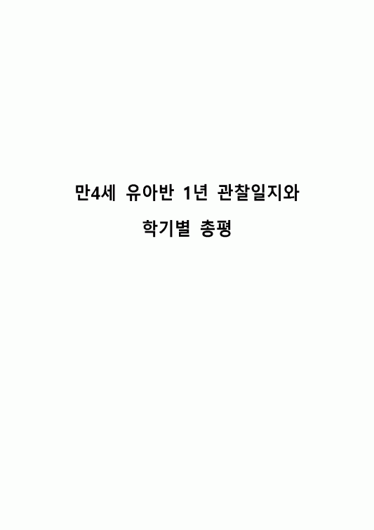 만4세 유아반 1년 관찰일지와 학기별 총평