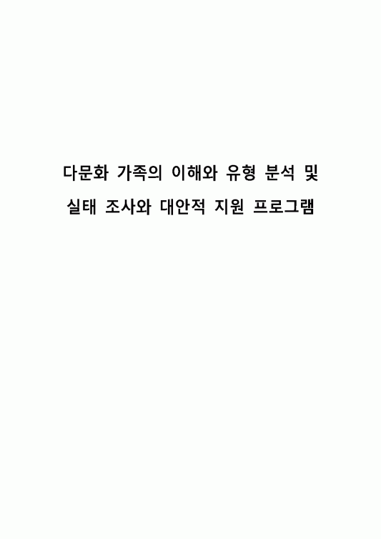 다문화 가족의 이해와 유형 분석 및 실태 조사와 대안적 지원 프로그램