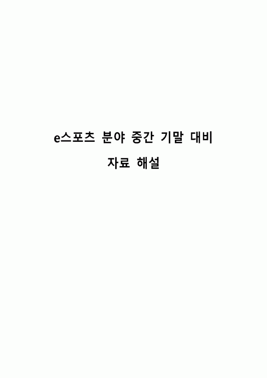 e스포츠 분야 중간 기말 대비 자료 해설