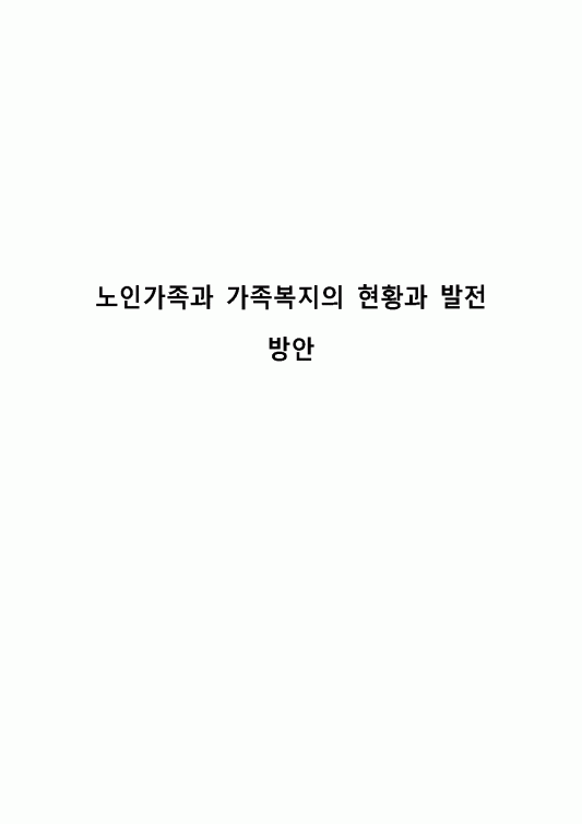 노인가족과 가족복지의 현황과 발전 방안