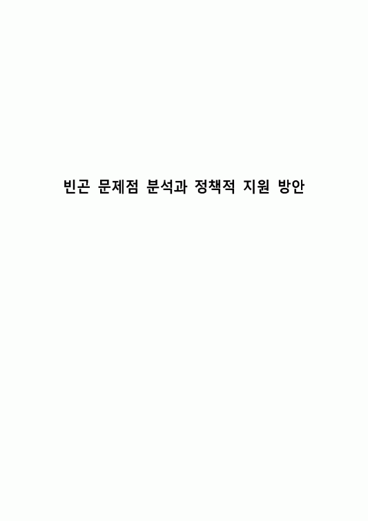 빈곤 문제점 분석과 정책적 지원 방안