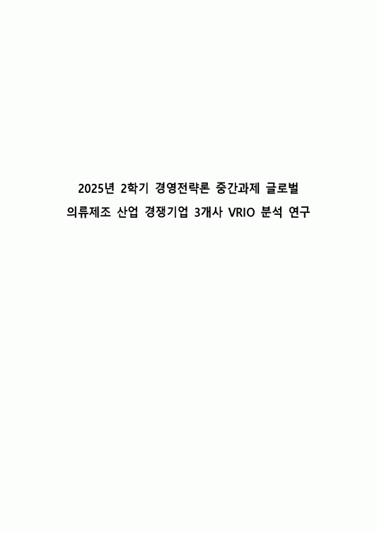 2025년 2학기 경영전략론 중간과제 글로벌 의류제조 산업 경쟁기업 3개사 VRIO 분석 연구