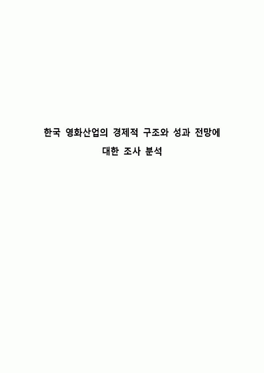 한국 영화산업의 경제적 구조와 성과 전망에 대한 조사 분석