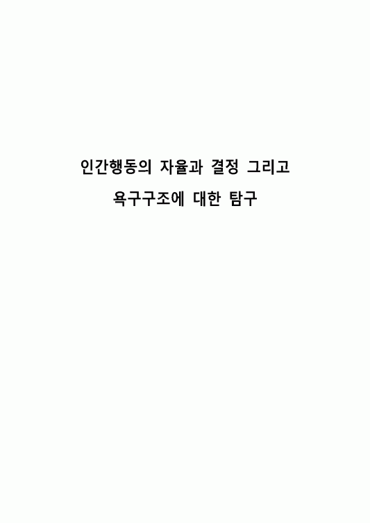 인간행동의 자율과 결정 그리고 욕구구조에 대한 탐구