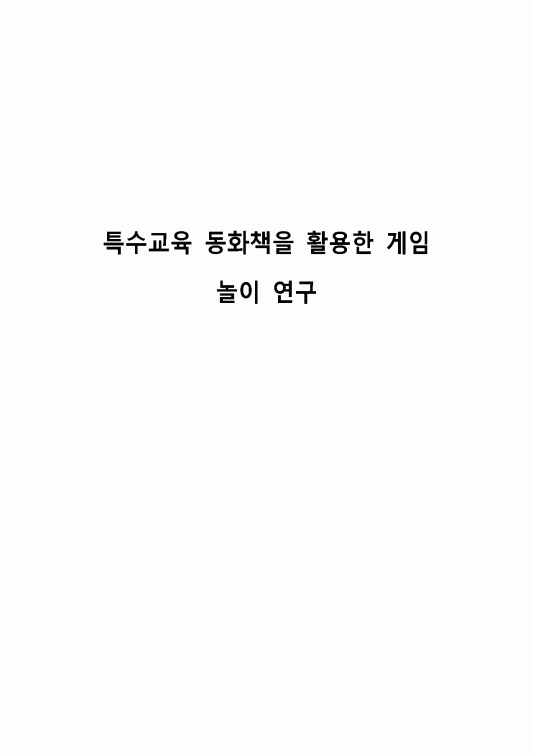 특수교육 동화책을 활용한 게임 놀이 연구
