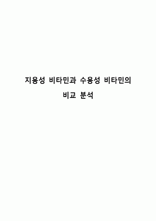 지용성 비타민과 수용성 비타민의 비교 분석
