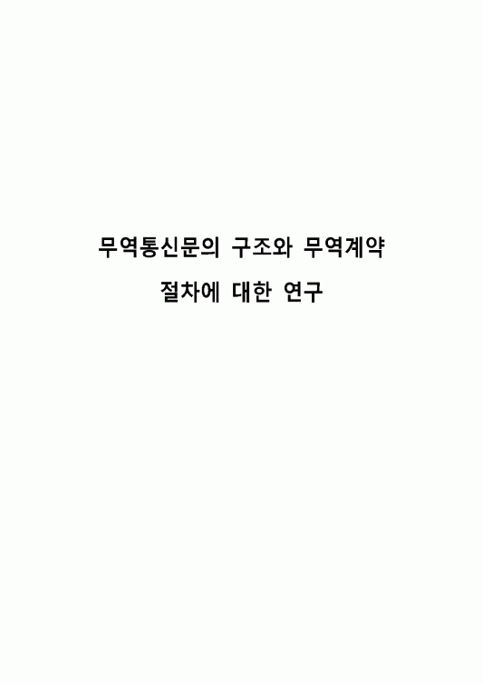 무역통신문의 구조와 무역계약 절차에 대한 연구