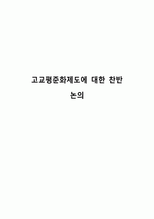 고교평준화제도에 대한 찬반 논의