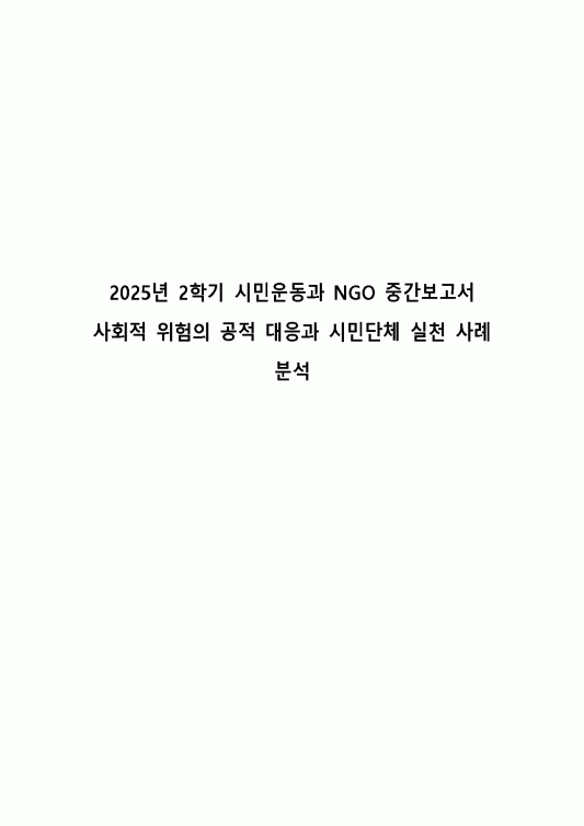 2025년 2학기 시민운동과 NGO 중간보고서 사회적 위험의 공적 대응과 시민단체 실천 사례 분석