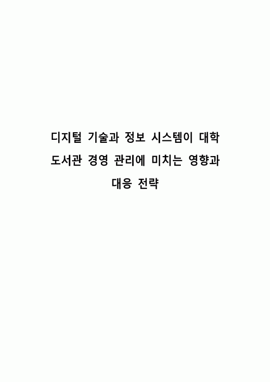 디지털 기술과 정보 시스템이 대학 도서관 경영 관리에 미치는 영향과 대응 전략
