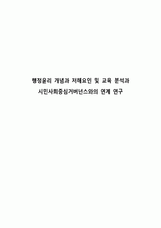 행정윤리 개념과 저해요인 및 교육 분석과 시민사회중심거버넌스와의 연계 연구