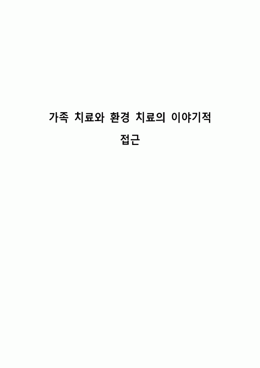 가족 치료와 환경 치료의 이야기적 접근