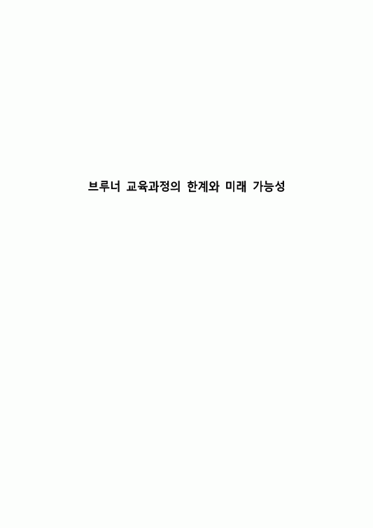 브루너 교육과정의 한계와 미래 가능성