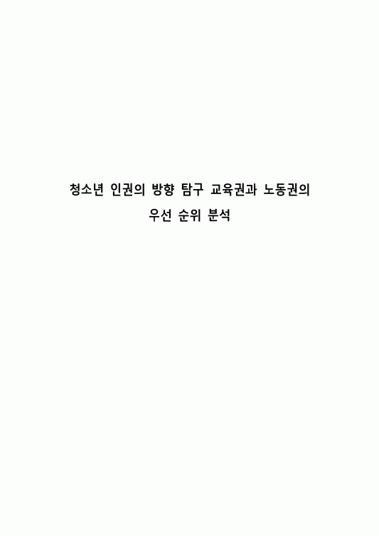 청소년 인권의 방향 탐구 교육권과 노동권의 우선 순위 분석