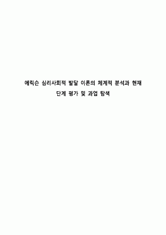 에릭슨 심리사회적 발달 이론의 체계적 분석과 현재 단계 평가 및 과업 탐색