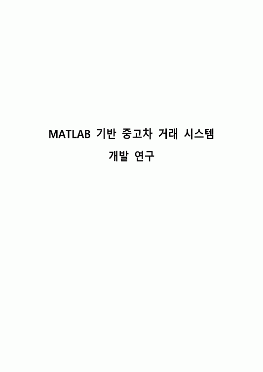 MATLAB 기반 중고차 거래 시스템 개발 연구