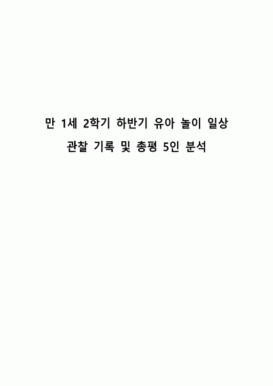 만 1세 2학기 하반기 유아 놀이 일상 관찰 기록 및 총평 5인 분석