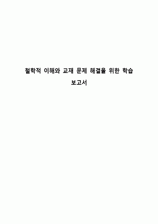 철학적 이해와 교재 문제 해결을 위한 학습 보고서