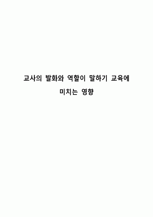 교사의 발화와 역할이 말하기 교육에 미치는 영향