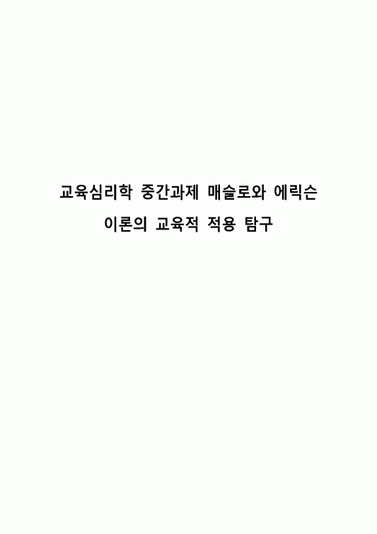 교육심리학 중간과제 매슬로와 에릭슨 이론의 교육적 적용 탐구