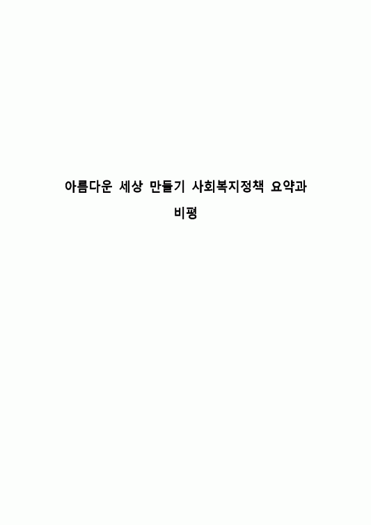 아름다운 세상 만들기 사회복지정책 요약과 비평