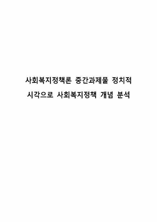 사회복지정책론 중간과제물 정치적 시각으로 사회복지정책 개념 분석