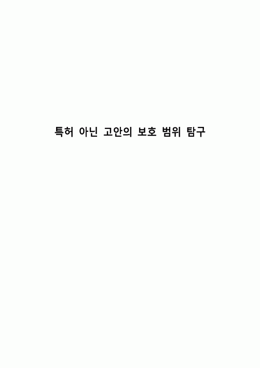 특허 아닌 고안의 보호 범위 탐구