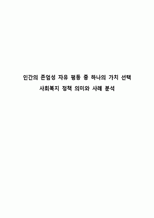 인간의 존엄성 자유 평등 중 하나의 가치 선택 사회복지 정책 의미와 사례 분석
