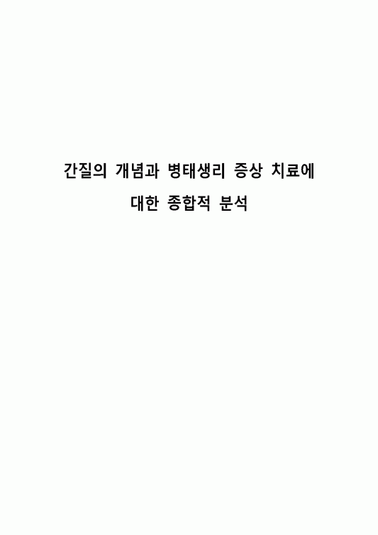 간질의 개념과 병태생리 증상 치료에 대한 종합적 분석