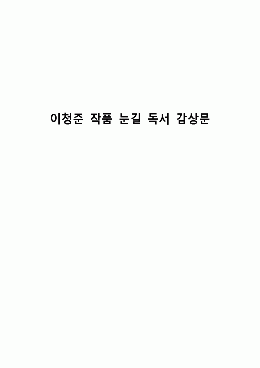 이청준 작품 눈길 독서 감상문