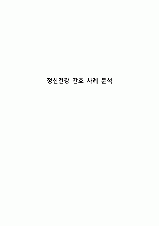 정신건강 간호 사례 분석