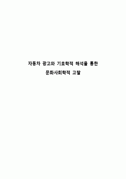 자동차 광고와 기호학적 해석을 통한 문화사회학적 고찰