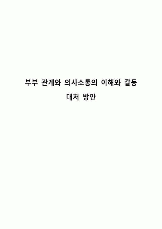 부부 관계와 의사소통의 이해와 갈등 대처 방안