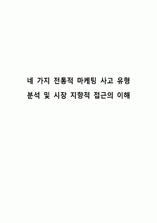 네 가지 전통적 마케팅 사고 유형 분석 및 시장 지향적 접근의 이해