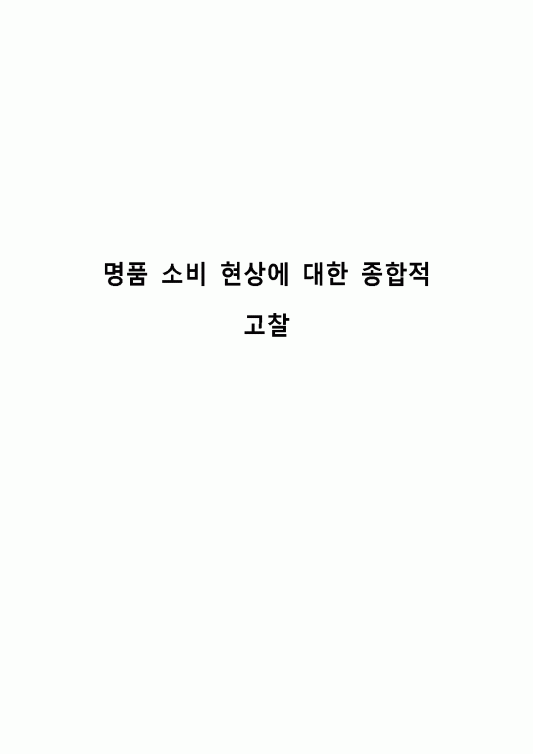 명품 소비 현상에 대한 종합적 고찰