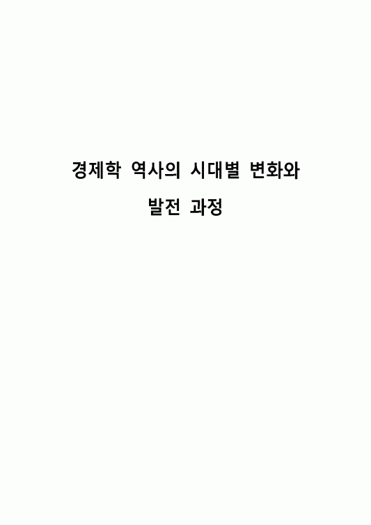 경제학 역사의 시대별 변화와 발전 과정
