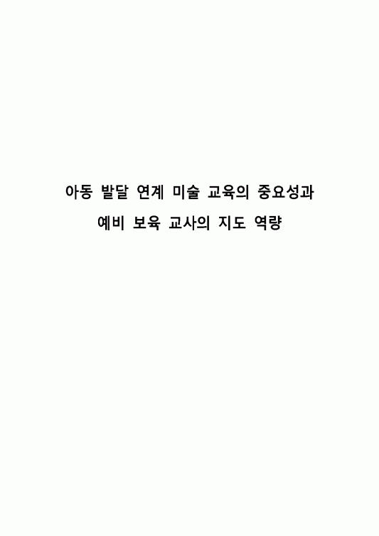아동 발달 연계 미술 교육의 중요성과 예비 보육 교사의 지도 역량