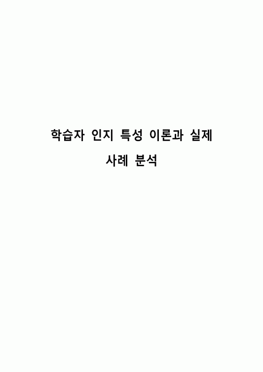 학습자 인지 특성 이론과 실제 사례 분석